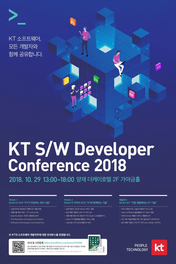 KT, SW개발 경험 공유하는 ‘소프트웨어 개발자 콘퍼런스 2018’ 오는 29일 개최