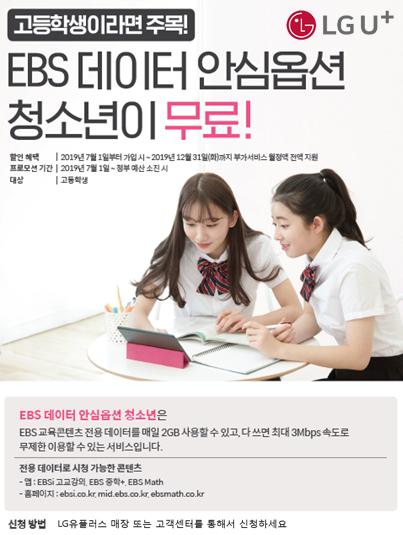 LG유플러스, ‘EBS 데이터 안심옵션 청소년’ 고교생 전액 무료 제공