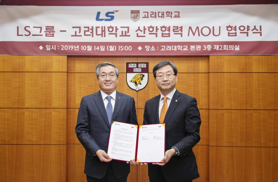 LS그룹, 고려대학교와 산학협력 MOU 체결