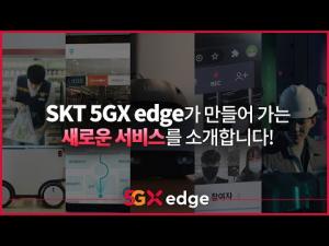 0.001초 초저지연 5G 활용길 열렸다…SKT- AWS, 국내 최초 5G 에지 클라우드 출시